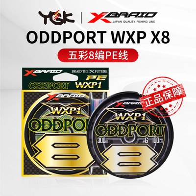 YGK PE线ODDPORT WXP1 X8五彩原装进口正品主线路亚线鱼线