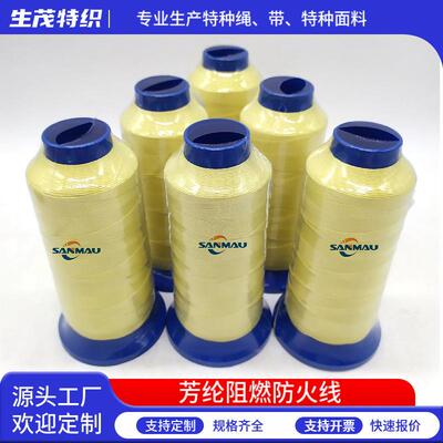 现货400D/3凯夫拉长丝合股线防火阻燃耐高温线高强拉力耐磨缝纫线