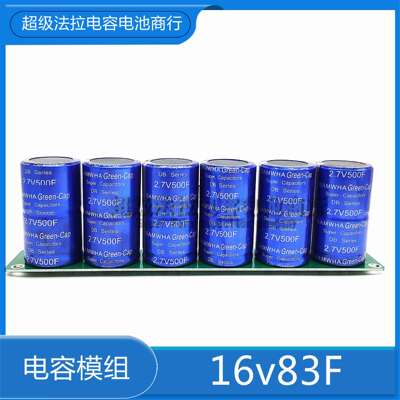 2.7V500F16V83FGDCPH汽车超级法拉电容模组提升动力稳压电源