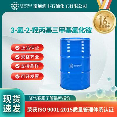 3-氯-2-羟丙基三甲基氯化铵 合成材料中间体 3327-22-8