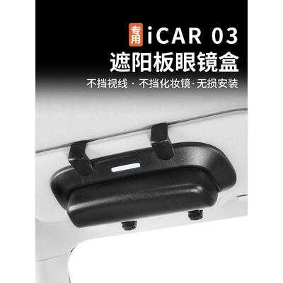 适用奇瑞风云X3 PLUS/icar03/03T车载眼镜盒遮阳板夹眼镜架改装件