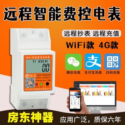 租宝智能WIFI导轨电表4G远程预付费出租房手机扫码充值二房东公寓
