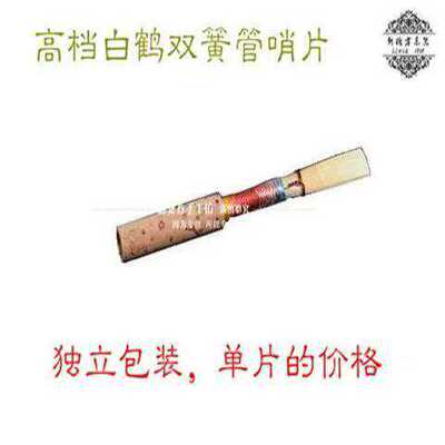 独立包装高档1片哨头白鹤牌
