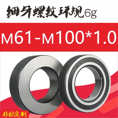 好货6g公制螺纹环规细牙环规M61-M100*1外螺纹规螺纹通止规量规内