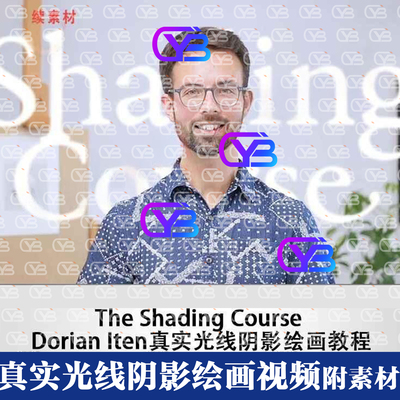 The Shading Course Dorian Iten 真实光线阴影绘画视频附素材