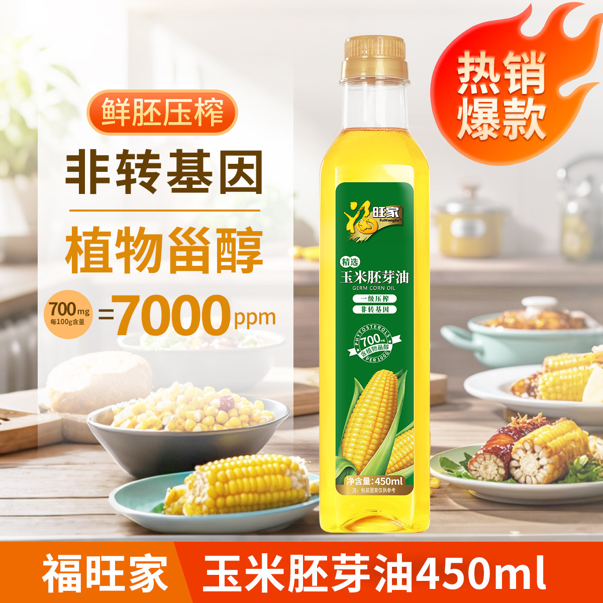 福旺家玉米油小瓶装450ml玉米胚芽油炒菜油非转基因一级压榨烹饪