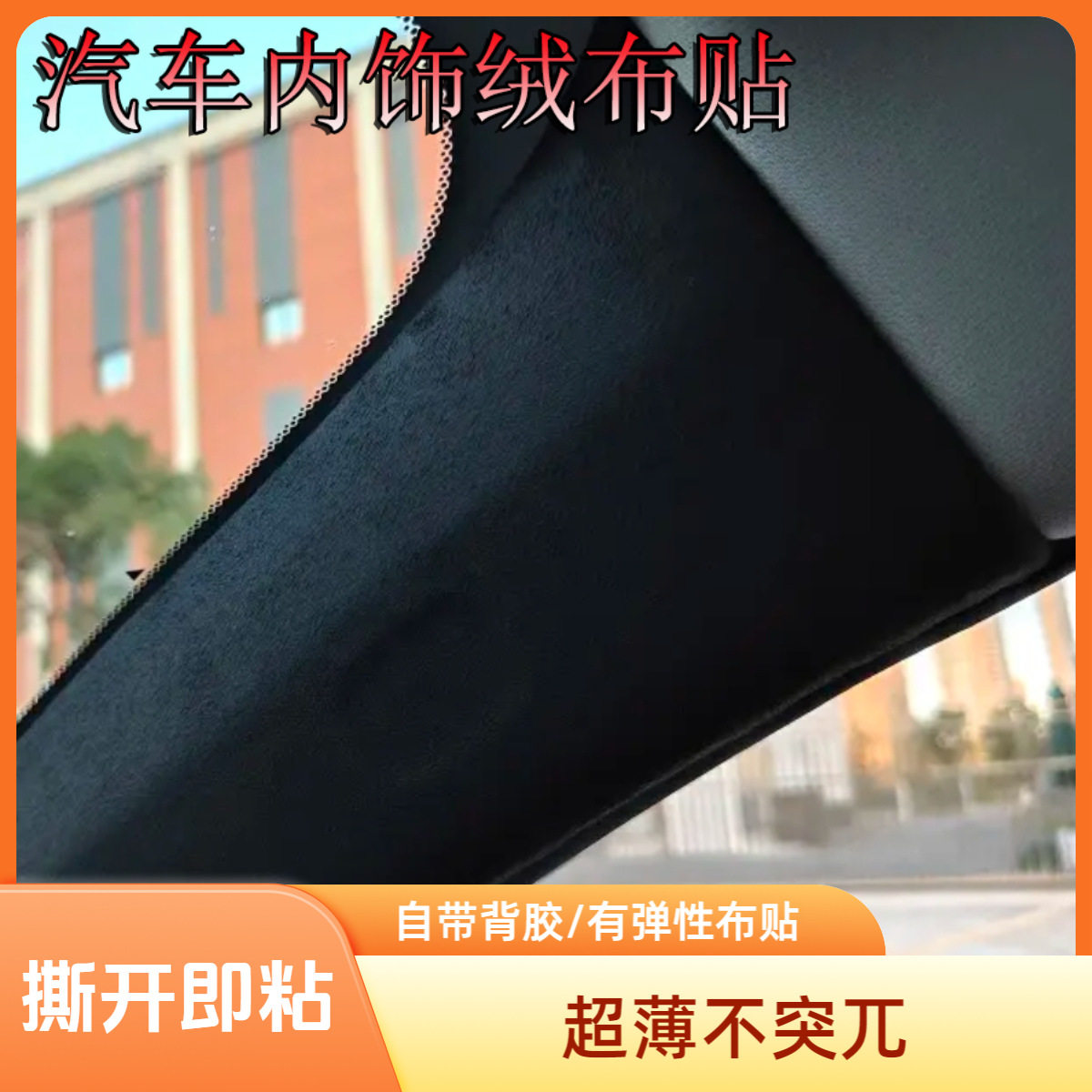 汽车内饰改装翻新自粘绒布料仪表台避光顶棚车柱中控扶手箱装饰贴