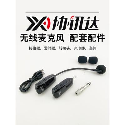 协讯达2.4G无线麦克风 头戴式 领夹式 发射器接收器话筒耳麦配件