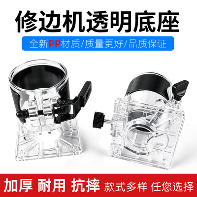 木工修边机底座飞机架小罗机透明罩修整导座电动工具配件优惠促销