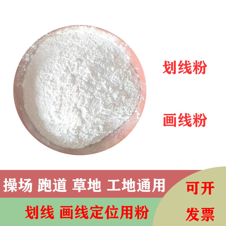 划线车专用划线粉 工地施工放线撒粉 足球场跑道操场画线粉划线粉