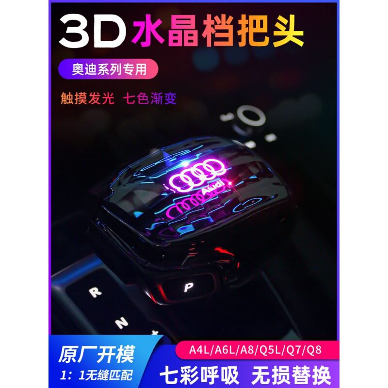 水晶档把A4L A5A6 LA7L A8L Q5L Q7 Q8七彩自动变色排挡头