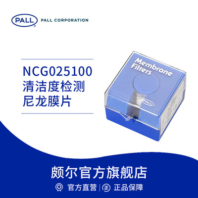 Pall/颇尔 清洁度检测尼龙膜片 NCG025100/NCG047100