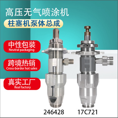 395495喷涂机泵体总成17C721 246428 17C487喷漆机配件厂家批发