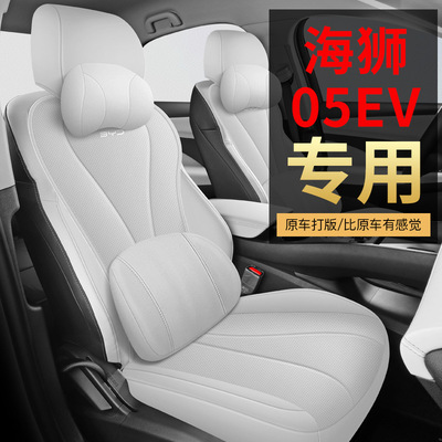 2025款 520KM智航版海狮05EV汽车坐垫专车专用打孔皮革马鞍垫座垫