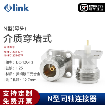 JLINK同轴连接器N母12G四孔