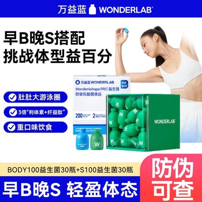 万益蓝WonderLab B420益生菌身材管理成人益生元冻干粉S100组合装