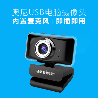 奥尼C11pro台式机笔记本电脑摄像头高清USB远程教育网络授课