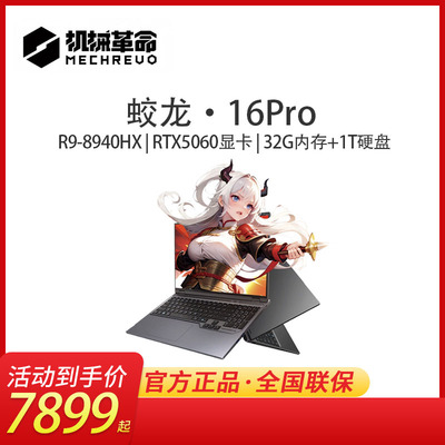 MECHREVO/机械革命 蛟龙16pro 蛟龙16proR9-8945HX/5060游戏电脑