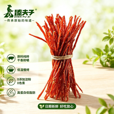 臻夫子一根风干猪肉条麻辣耐嚼