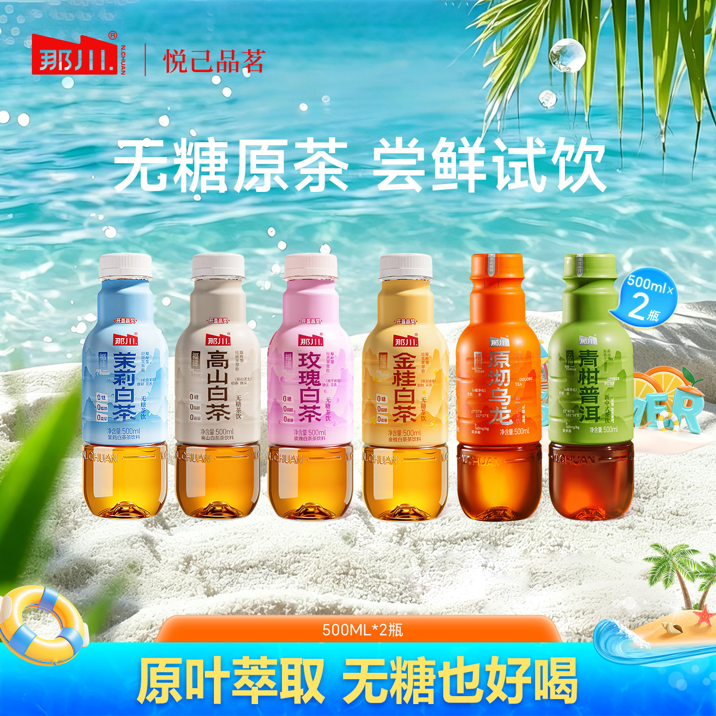那川解渴补水0糖0脂0卡茉莉金桂玫瑰乌龙普洱陈皮500ml*2瓶尝鲜装