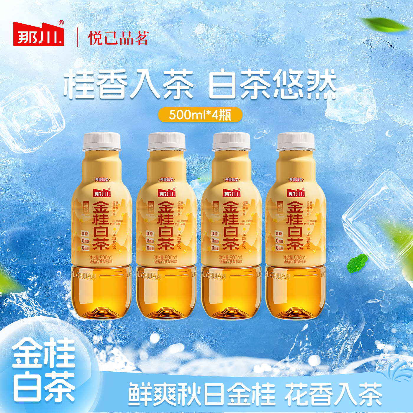 那川 聚会饮料解腻解渴金桂白茶 无糖纯茶饮料0糖0卡0脂500ml*4瓶
