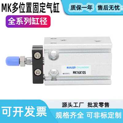 气动多位置固定气缸MK10/16/20/25/35X5X10~单杆单轴自由安装气缸