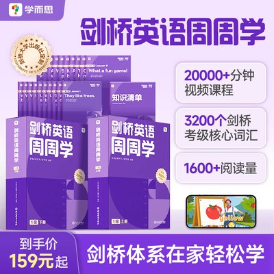 学而思小学剑桥英语周周学