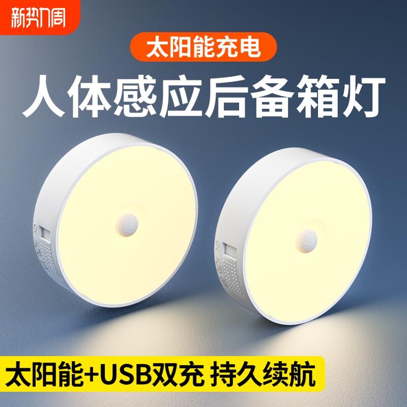 车载后备箱灯太阳能灯感应灯照明汽车内自动感应尾箱灯磁吸阅读灯