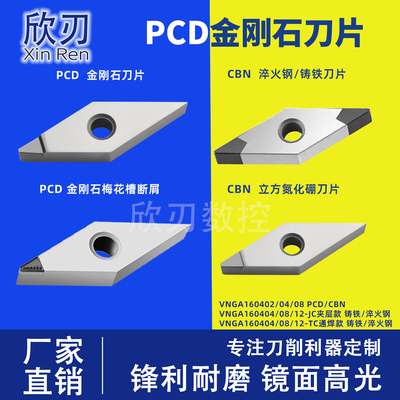 PCD金刚石刀片CBN淬火钢铸铁4刃VNMG160402/04/08 断屑车刀片铜铝