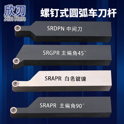 数控外圆车刀杆圆弧SRAPR球头刀杆刀片中间刀SRDPN  R4/R5/R6刀排