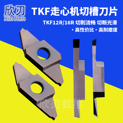 数控走心机切槽切断外圆槽刀片TKF12/16RR金刚石PCD 平斜口割槽刀