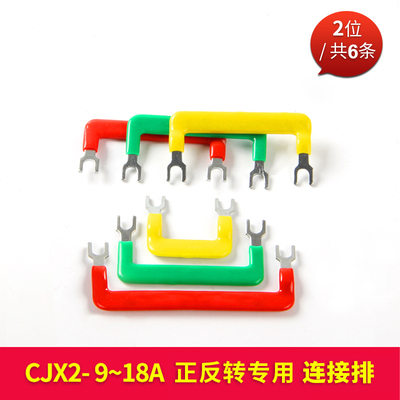 CJX2s-0910/1210/LC1D1810交流接触器汇流排NXC-25/32A连接排铜排