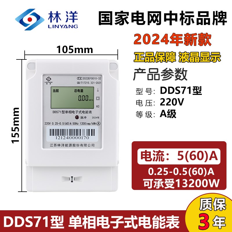 正品林洋DDS71单相电子式电表家用出租房专用220V高精准1级电度表