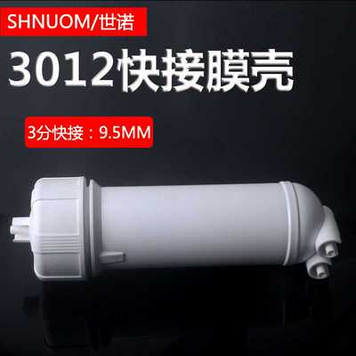 净水器RO反渗透滤芯滤壳通用3012-400G快接膜壳纯水机配件3分快插
