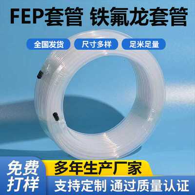 FEP铁氟龙套管半导体光伏PFA套管透明管耐磨耐腐蚀耐高低温软套管