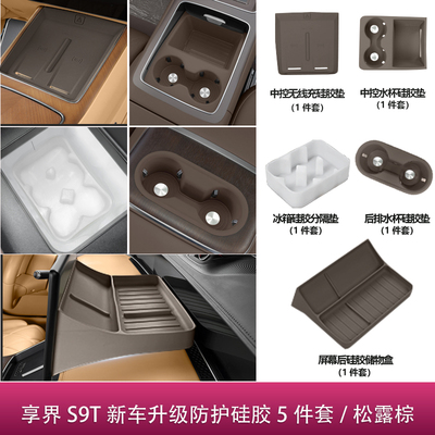 适用于享界S9T内饰硅胶保护套5件套硅胶防滑保护内饰汽车配件