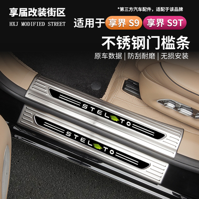 适用享界S9/S9T不锈钢门槛条迎宾踏板防刮耐磨防护板后备箱护板