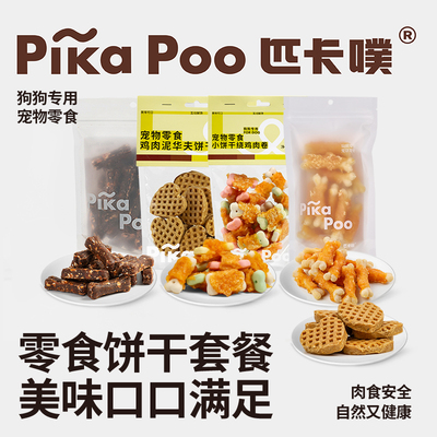 匹卡噗pikapoo狗狗宠物零食饼干金毛中大小型犬泰迪幼犬奖励训练
