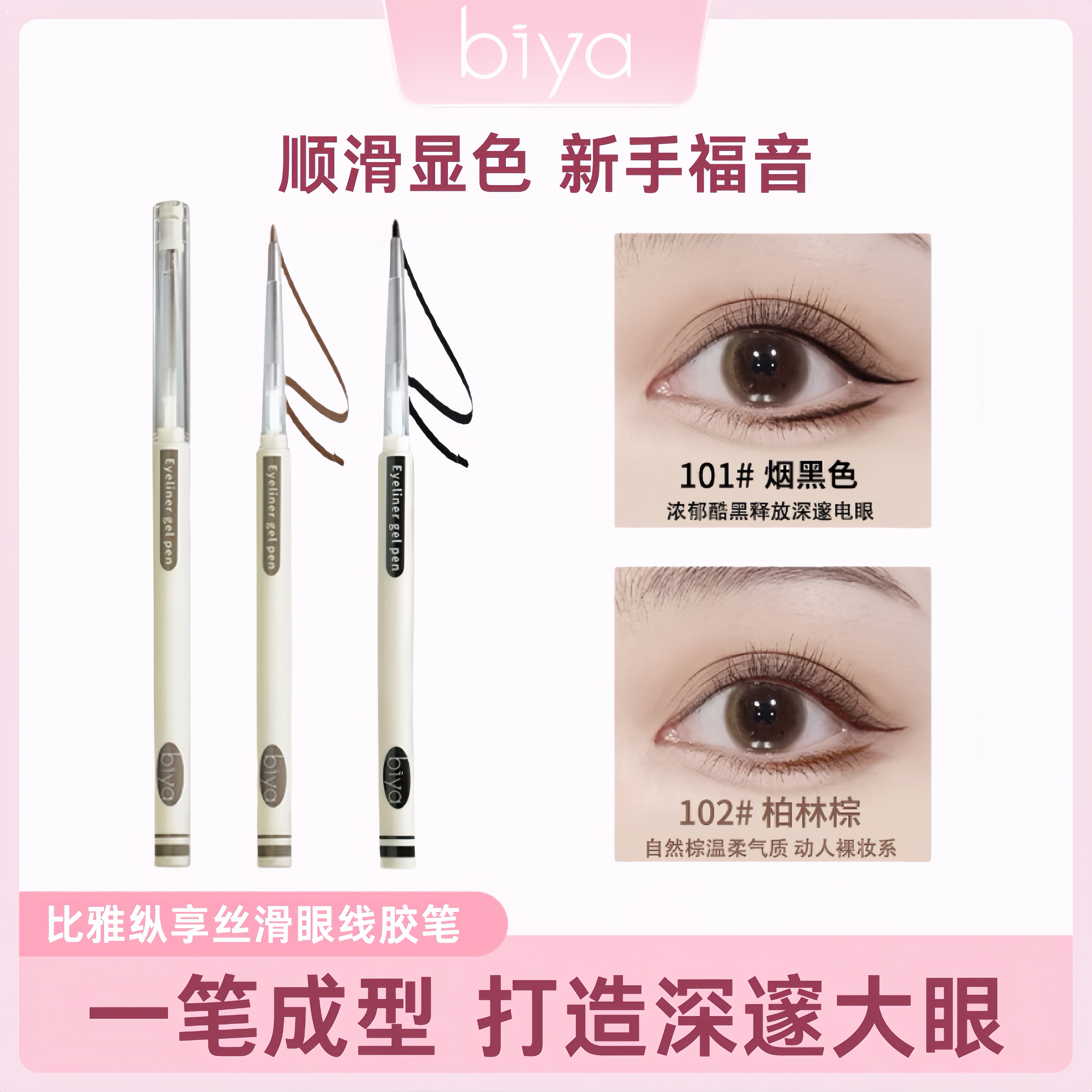 比雅纵享丝滑眼线胶笔极细新手福音淡妆顺滑显色丝滑质地持久正品