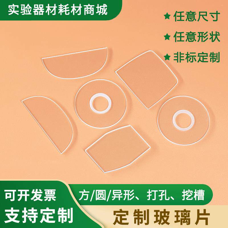 定制玻璃片实验室用小尺寸光学玻璃高透耐高温方圆形普通平板玻璃
