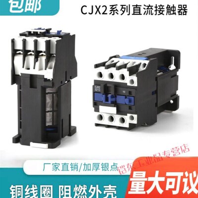 好货CJX2-1210Z18Z25013210Z40A直流接触器DC24VDC12V60VCJX2-321