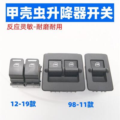适配大众新老款甲壳虫Beetle玻璃升降器开关电动窗开关摇窗机开关