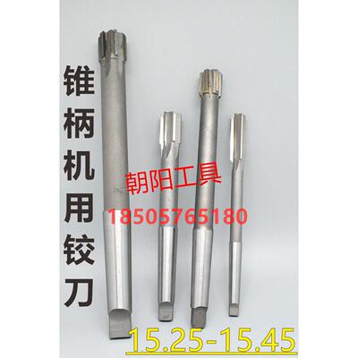 锥柄机用铰刀合金钨钢15.25 15.3 15.35 15.4 15.45 D4H7H8H9加硬