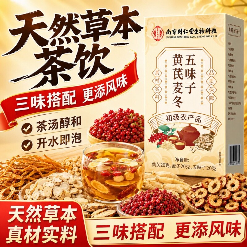 南京同仁堂生物科技黄芪麦冬五味子甄选泡水泡茶煲汤60g/盒装