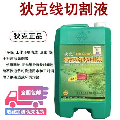 线 线切割工作液狄克206切割液狄克线 线切割液DIC-206水溶性线