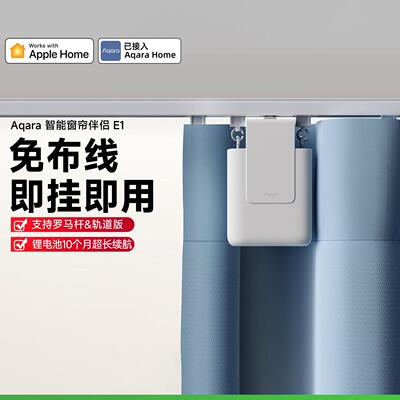 Aqara绿米联创智能窗帘伴侣E1已接入homekit无需安装电动窗帘