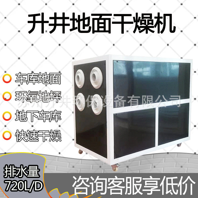升井720L地面干燥机大型地下停车场抽湿器环氧地坪干燥机除湿器