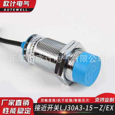 供应直流接近开关传感器LJ30A3-15－Z/EX电感式圆柱型传感器