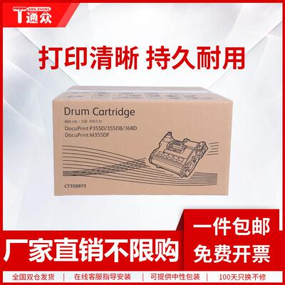 通众适用富士施乐P355d硒鼓M355df P355db P365d P368d M368d感光