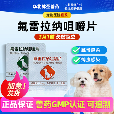 医院同款氟雷拉纳咀嚼片跳蚤蜱虫